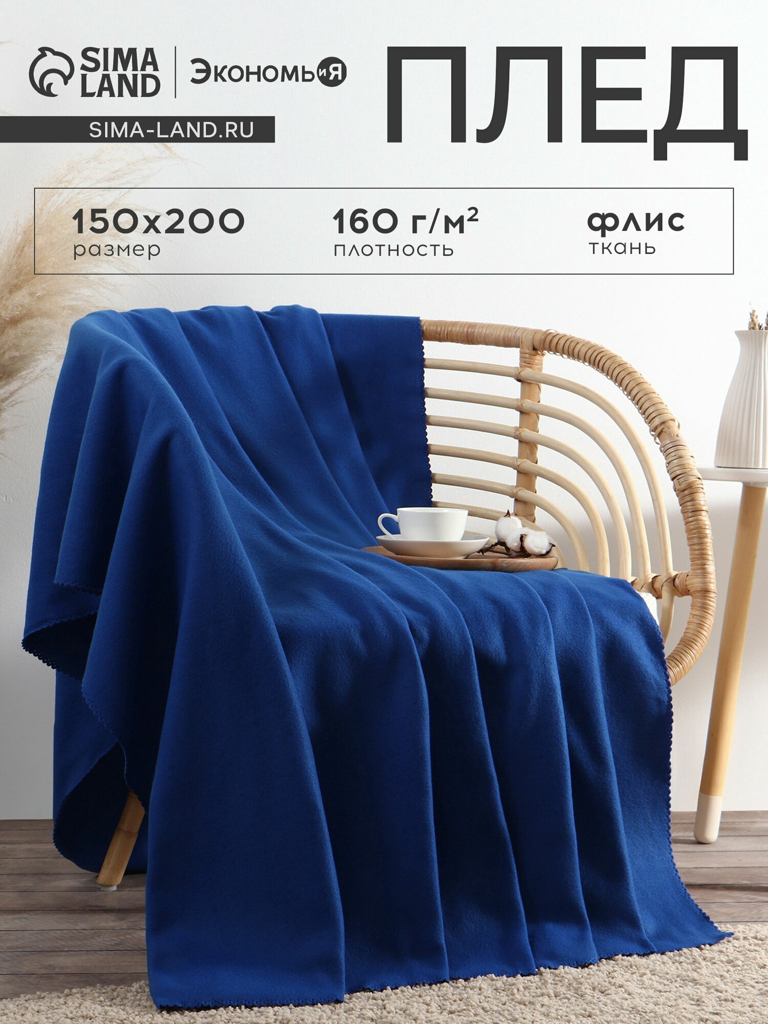 Плед флисовый 150x200 см, 160 г/?2, синий, сезон: весна, цвет: синий