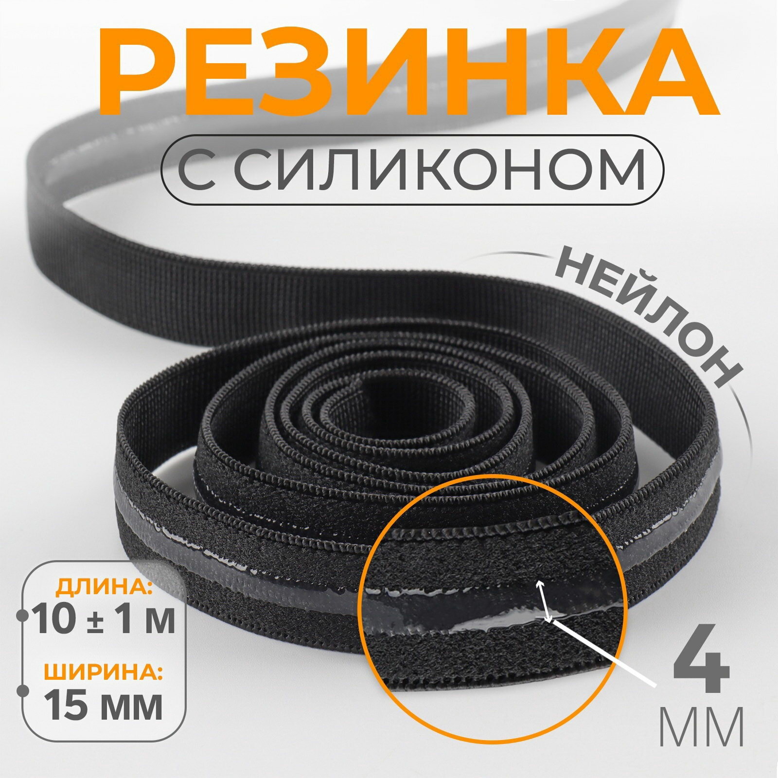 Резинка с силиконом, 15 мм, 10+-1 м, чёрная, вид: плоская, цвет: чёрный