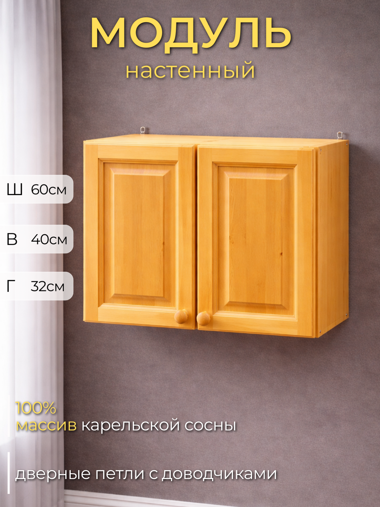 Кухонный модуль навесной, шкаф распашной / антресоль. Кухня Весури арт. 460