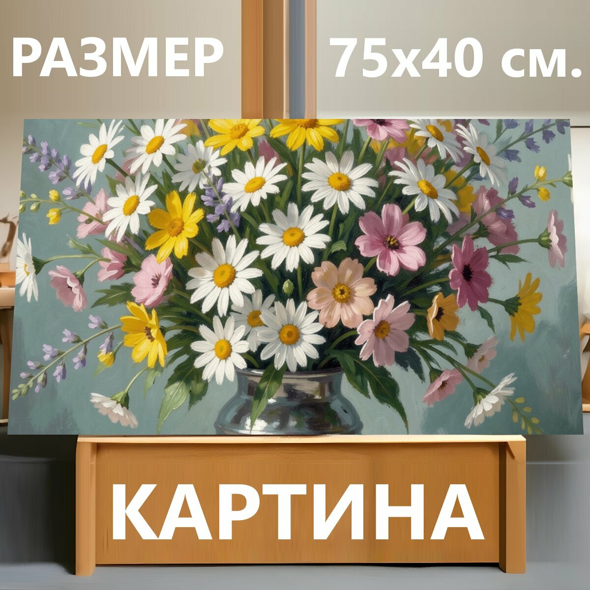 Картина на холсте "Букет полевых цветов в вазе. Нежная живописная композиция с ромашками, розовыми и желтыми полевыми цветами в блестящем." на подрамнике 75х40 см. для интерьера