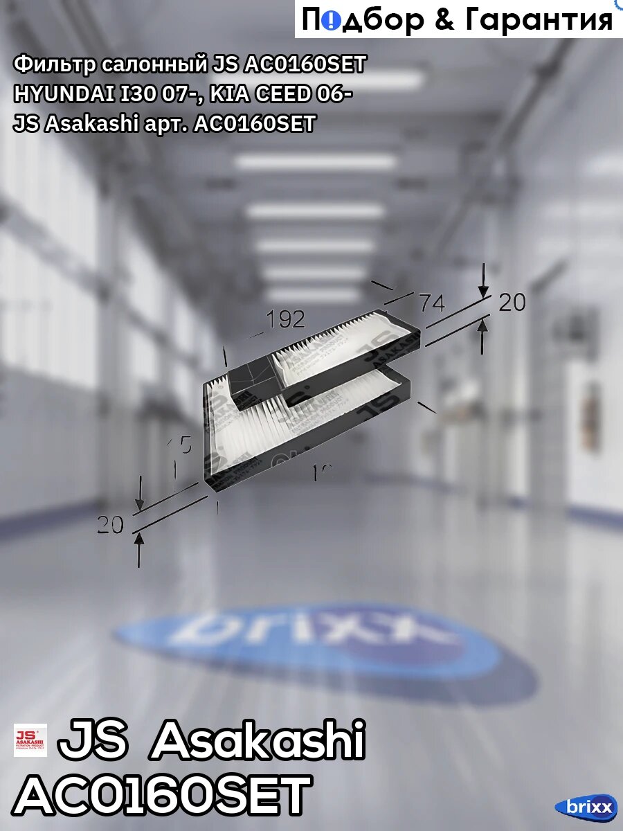 Фильтр салонный JS AC0160SET HYUNDAI I30 07-, KIA CEED 06- JS Asakashi арт. AC0160SET