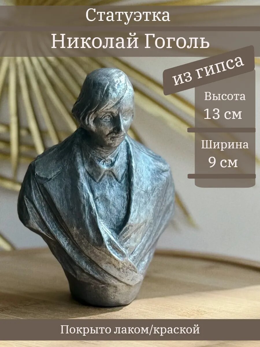 Статуэтка Бюст Гоголя, 13 см, из гипса, ручная работа, в цвете