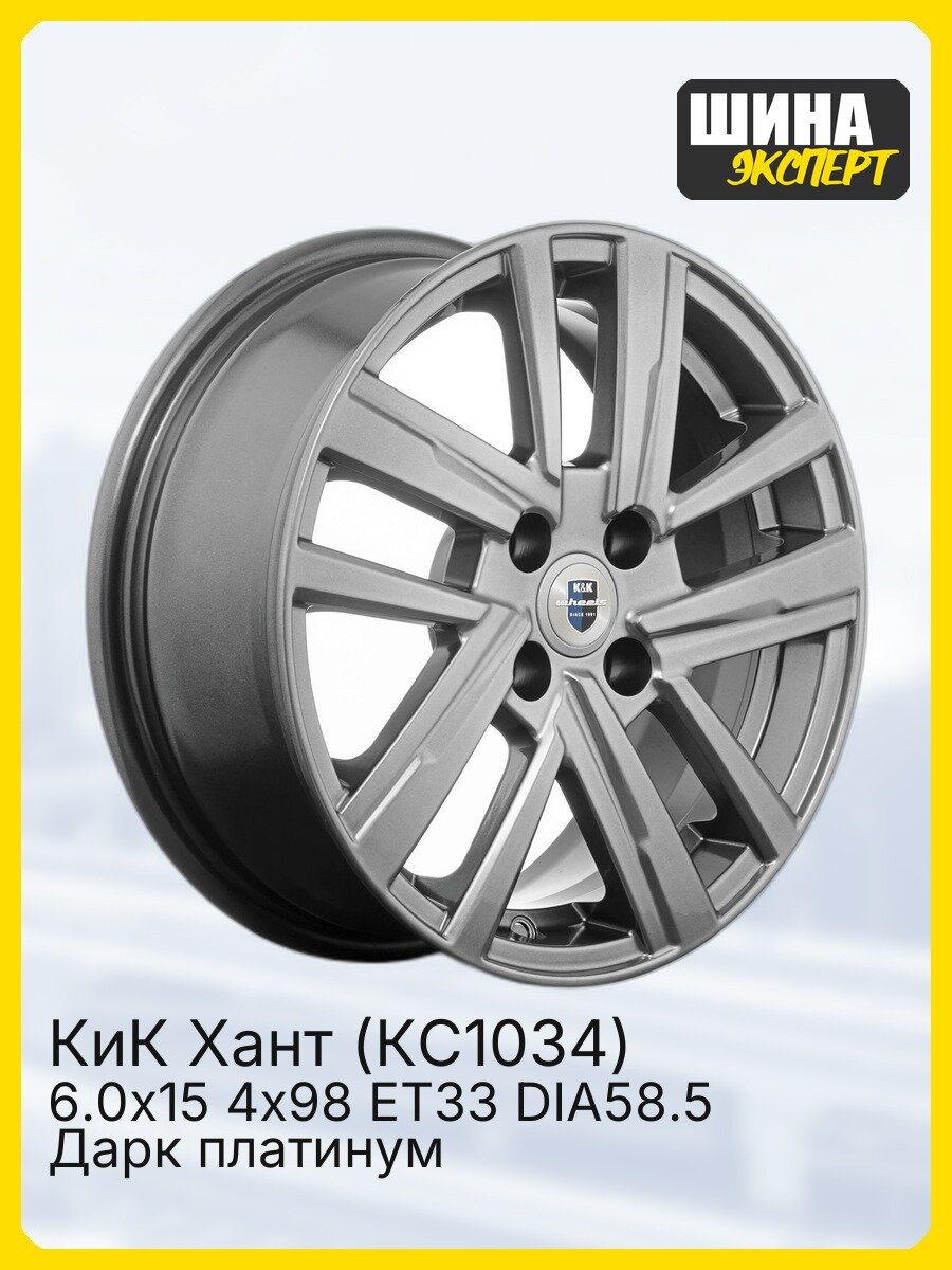 Диск литой КиК Хант (КС1034) 6,0\R15 4*98 ET33 d58,5 Дарк платинум [79935] Fb max 480 kg легкосплавный