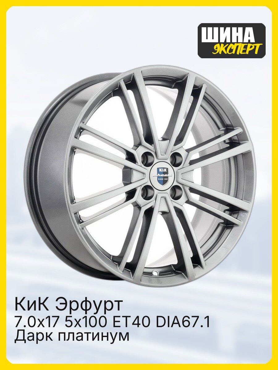Диск литой КиК Эрфурт 7,0\R17 5*100 ET40 d67,1 Дарк платинум [75593] Fb max 655 kg легкосплавный