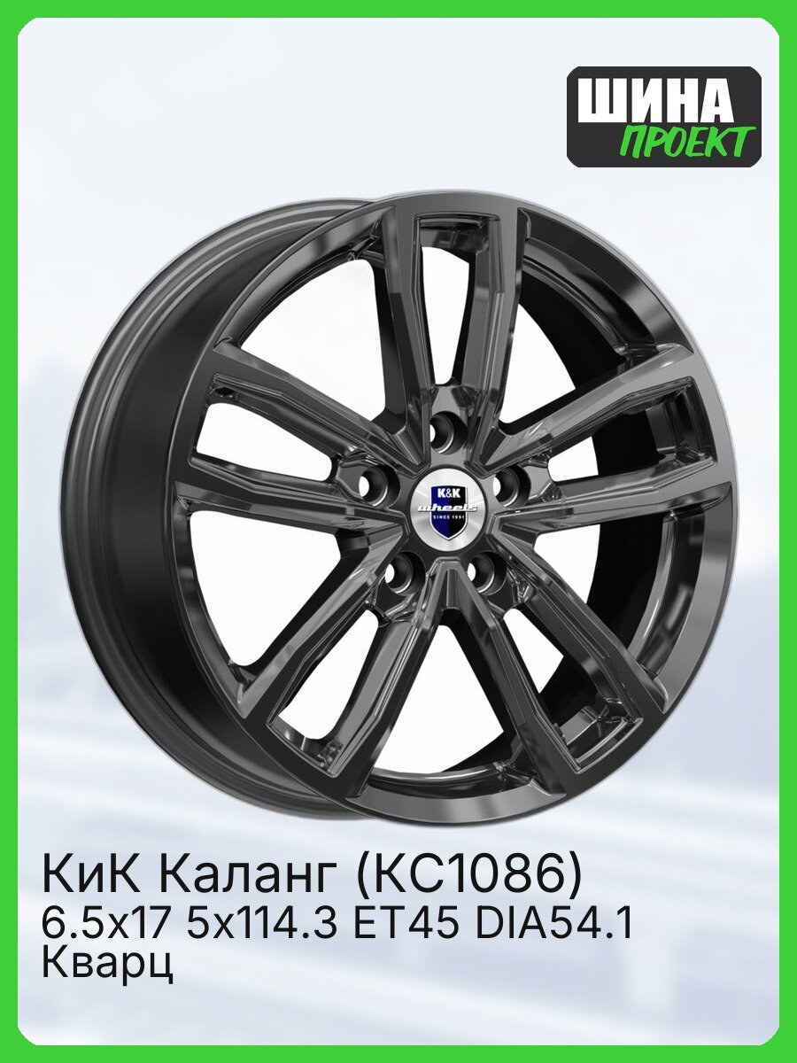 Диск литой КиК Каланг (КС1086) 6,5\R17 5*114,3 ET45 d54,1 Кварц [81773] Fb max 575 kg легкосплавный
