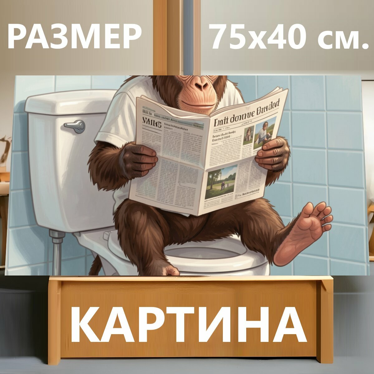 Картина на холсте "Шимпанзе с газетой в туалете. Ироничная иллюстрация с обезьяной, сидящей на унитазе и читающей газету. Светлая голубая." на подрамнике 75х40 см. для интерьера