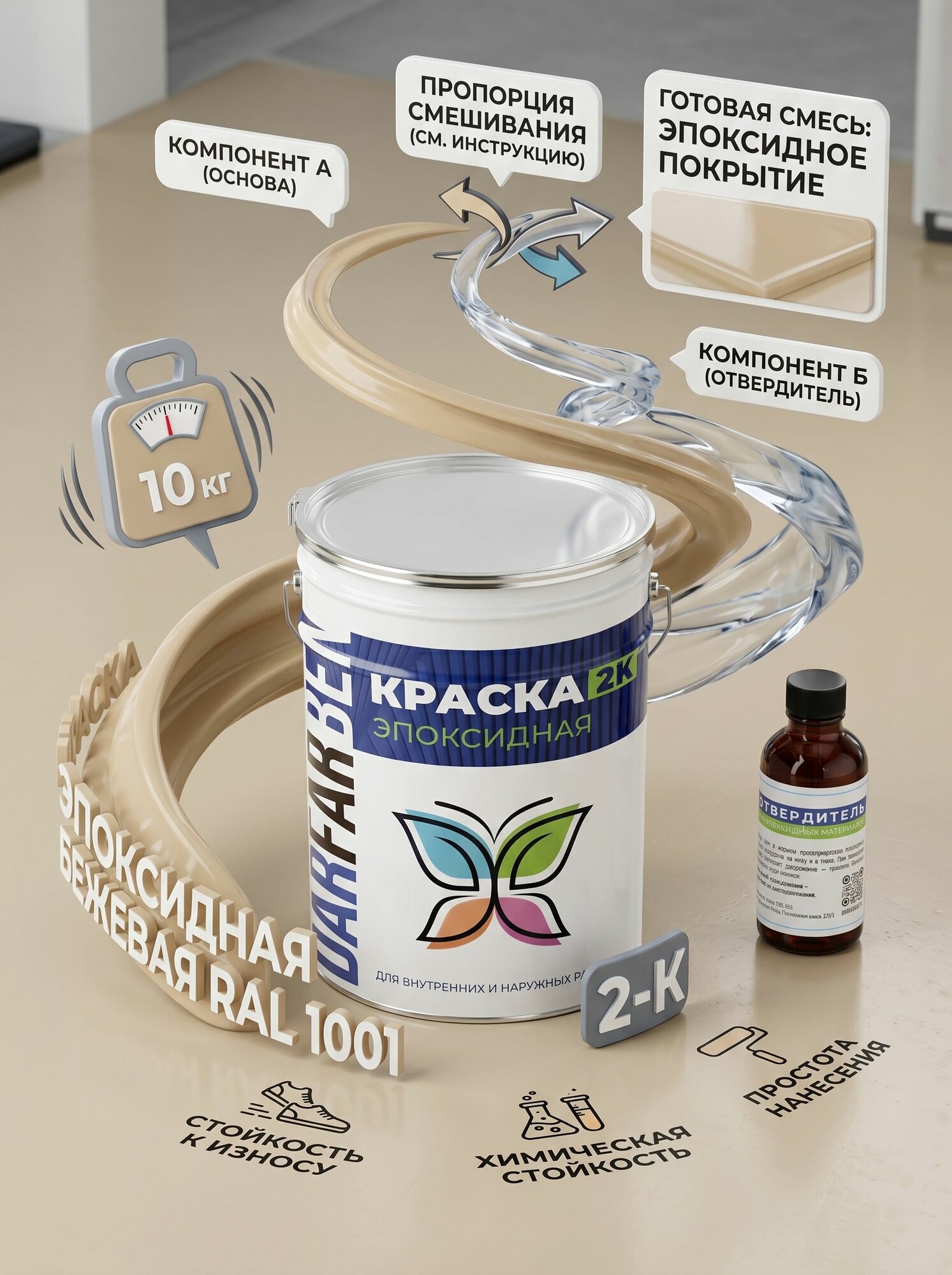 Эпоксидная краска бежевая для бетона, металла, дерева 2К DARFARBEN 10 кг