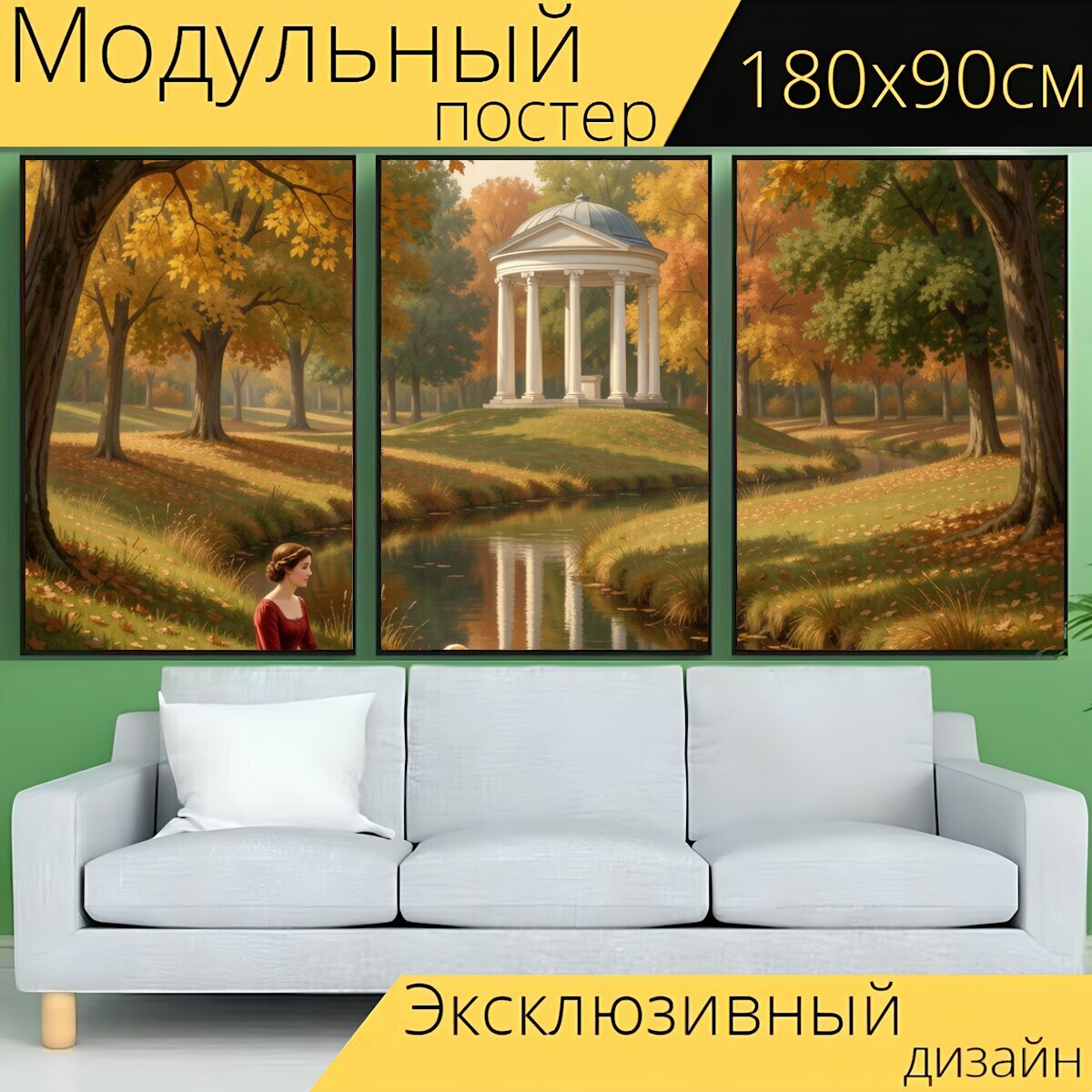 Модульный постер "Осенний парк у ручья. Живописная парковая аллея с золотой листвой, тихой водой и белой ротондой на холме. Девушка в." 180 x 90 см. для интерьера на стену в тубусе