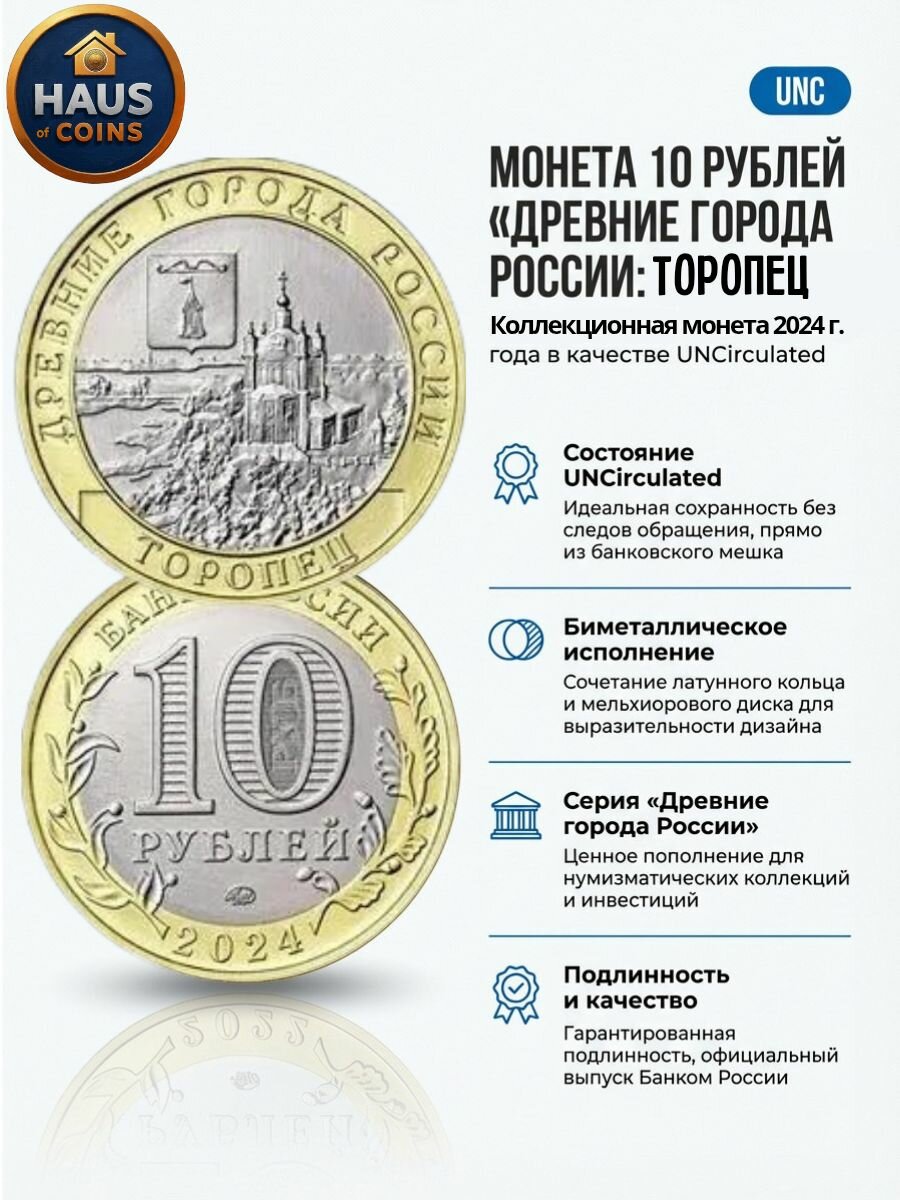 Торопец, 10 рублей 2024 года. Древние города России. Монета коллекционная UNC