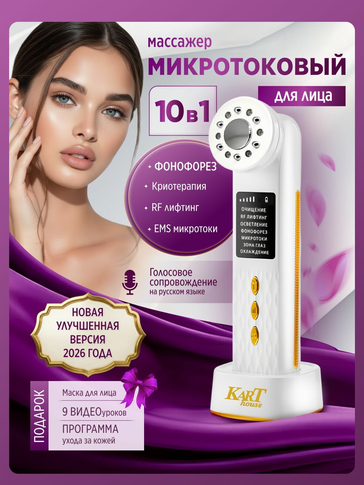Микротоковый массажер для лица KART HOUSE белый / аппарат EMS LED, RF лифтинг аппарат для лица / ультразвуковой фонофорез