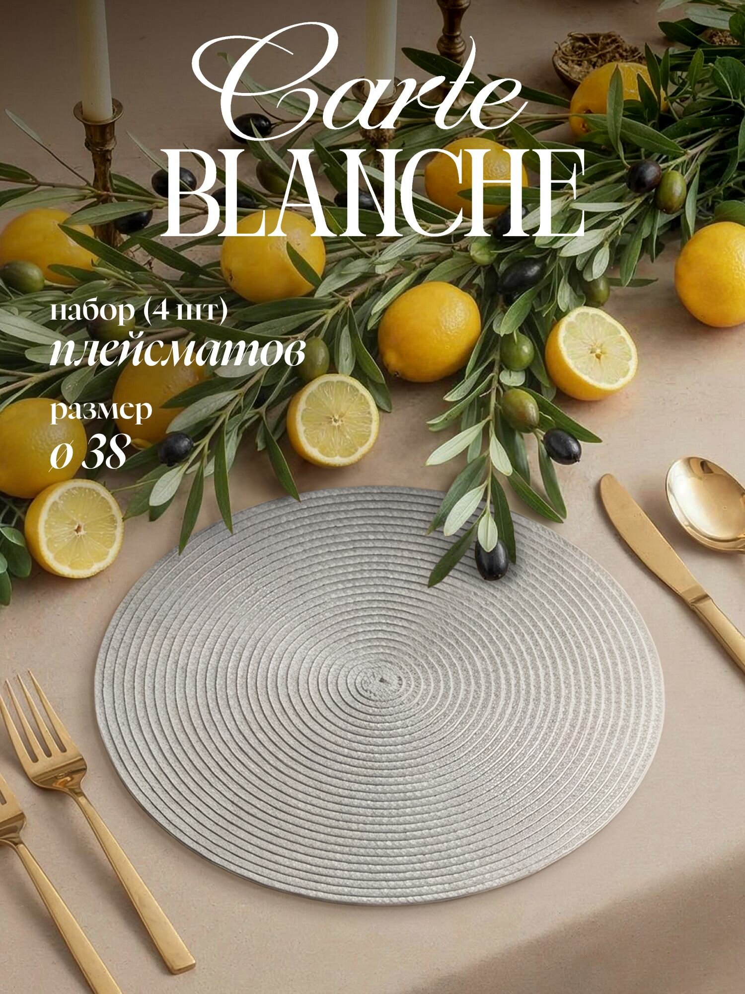 Carte Blanche Комплект плетенных плейсматов круглых 38 см, 4 шт, сервировочные салфетки на стол, серый