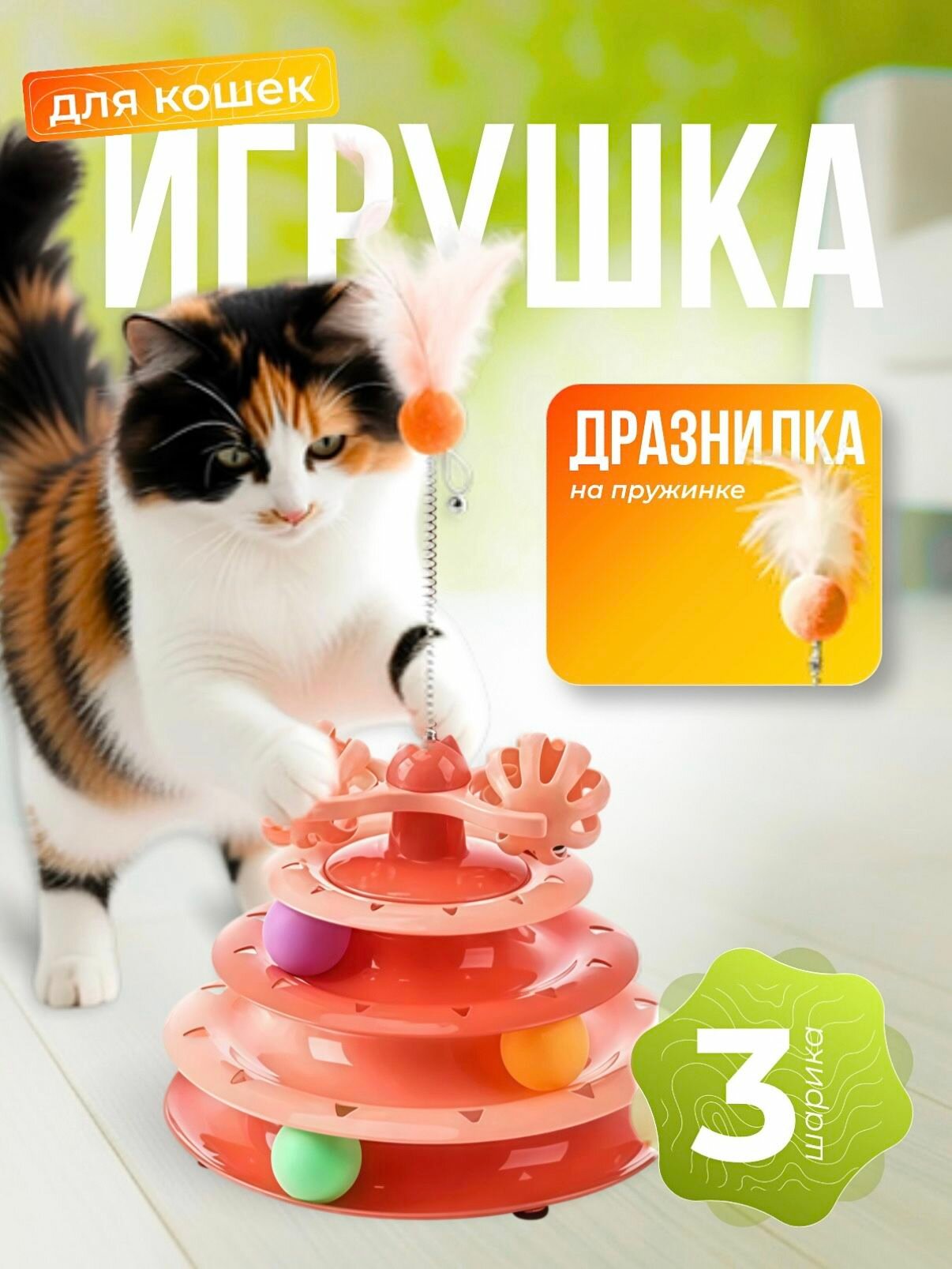 Игрушка для кошек развивающая игровая пирамидка с шариками трек с дразнилкой