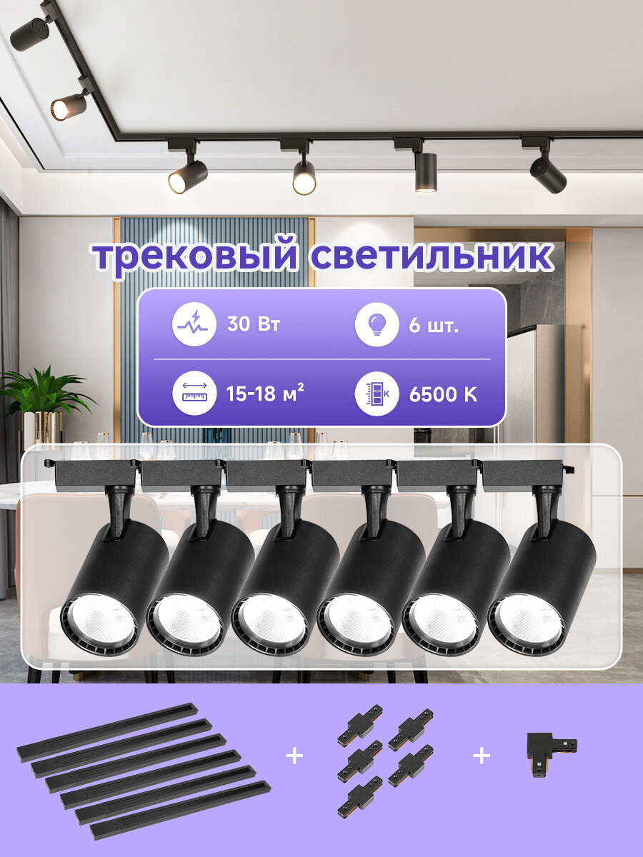 Трековый светильник черный, Холодный белый 6500K, 30 Вт, 6 шт.