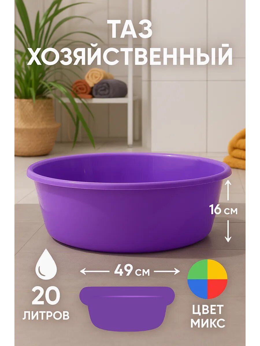 Таз хозяйственный круглый, 20 л, d=49 см, h=15 см, пластик, цвет микс