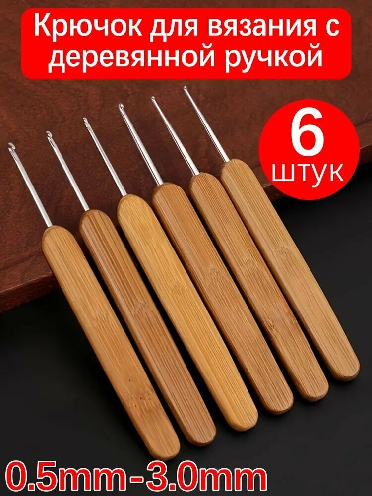 Деревянные крючки для вязания 6 штук, 0.5-3.0 мм, гладкие без заусенцев, высокопрочные не ломаются