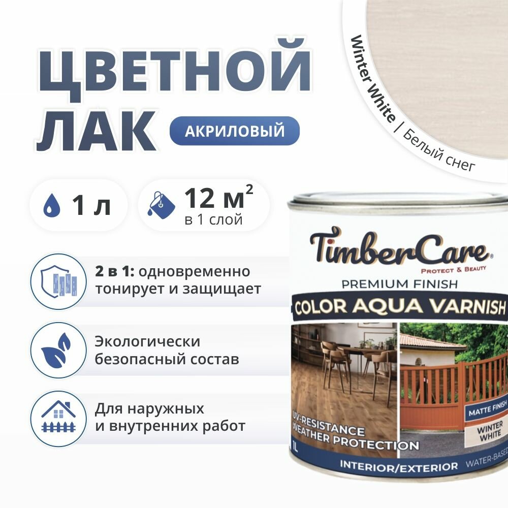 Лак для дерева и пола цветной, TimberCare Color Aqua Varnish, паркетный лак для внутренних и наружных работ на водной основе матовый, Белый снег, 1л
