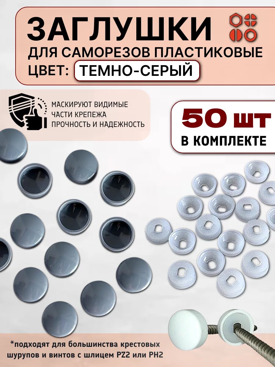Заглушка мебельная для саморезов темно-серая, 50 шт