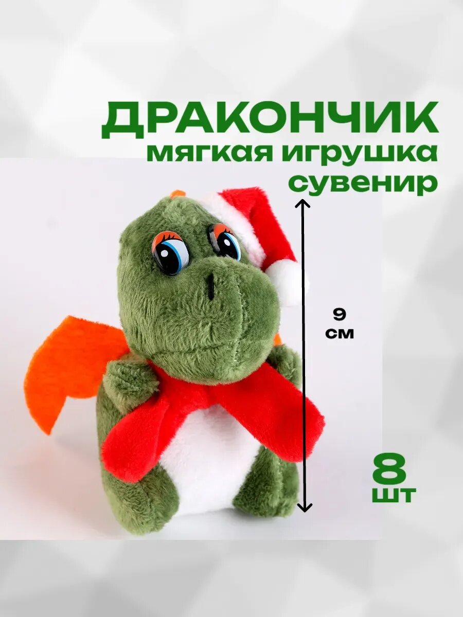Сувенир Дракончик мягкая игрушка, набор 8 шт