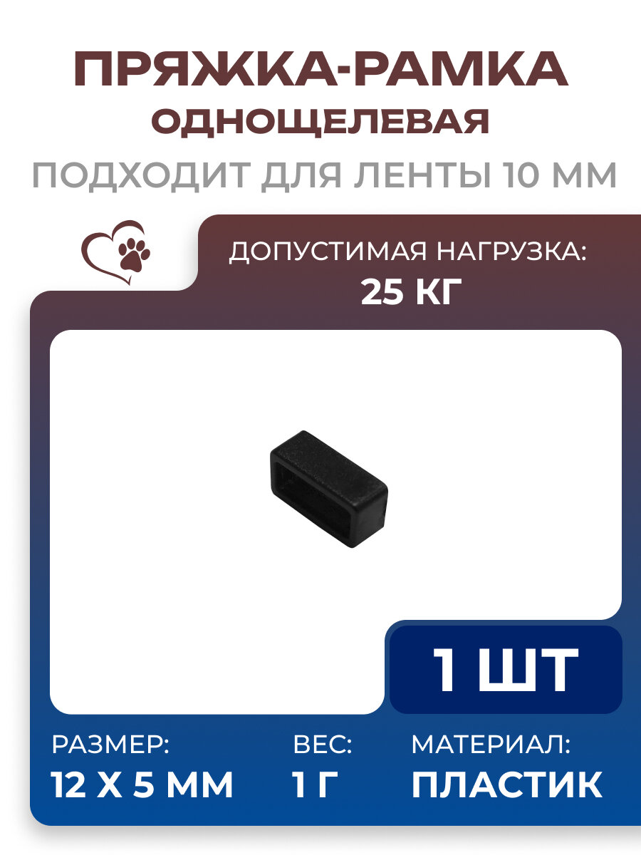 Рамка пряжка пластиковая 10 мм для рукоделия, одежды, сумок, стропы / черная, L8N-10