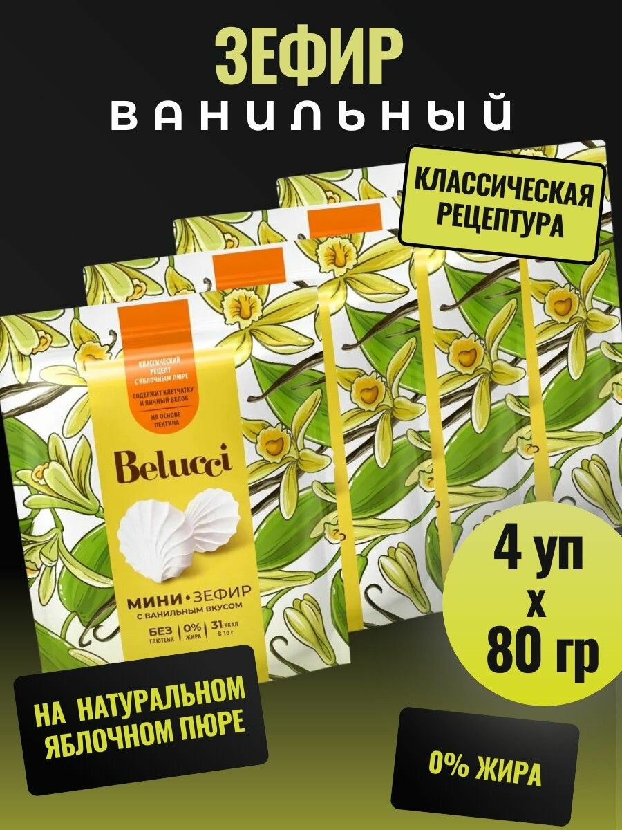 Зефир ванильный, 4 уп х 80 г Belucci