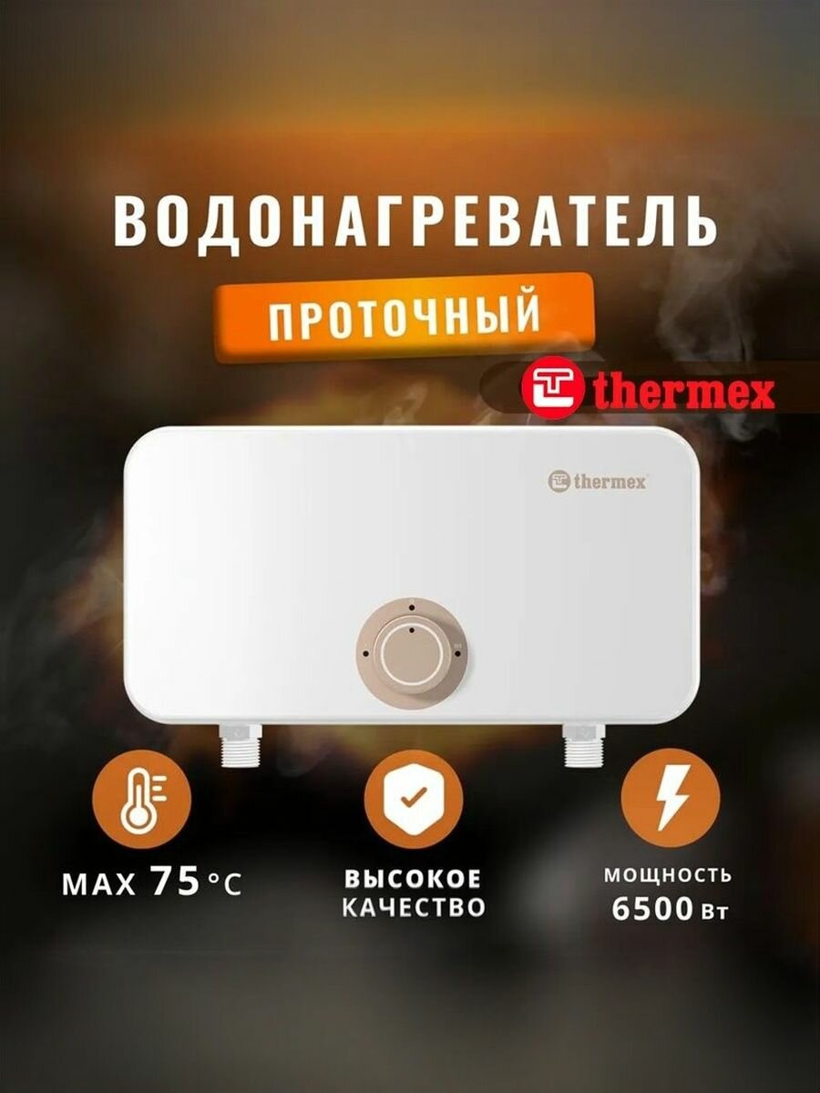 Водонагреватель проточный электрический Thermex 6.5 кВт