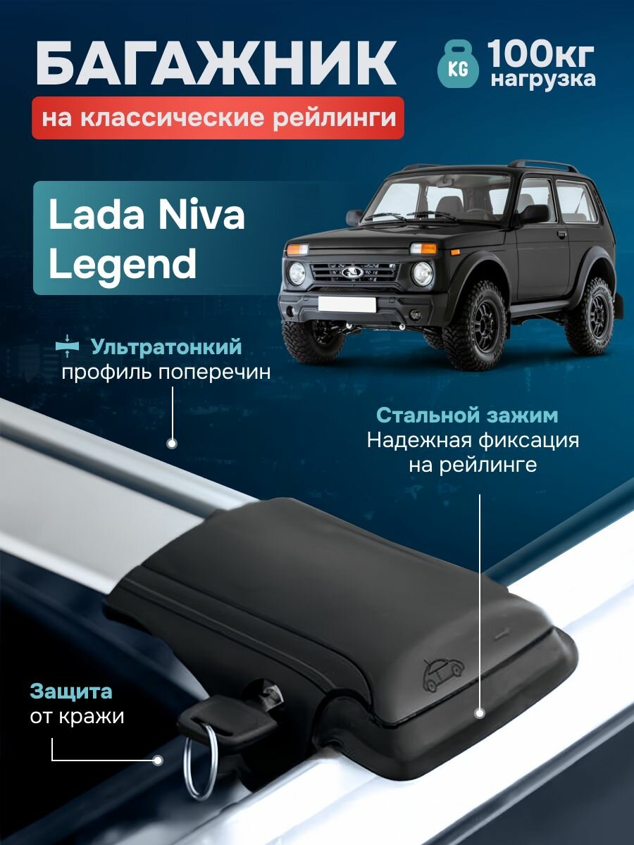 Багажник на крышу Нива 21214 Легенд / LADA NIVA LEGEND на рейлинги крыловидные поперечины SKAT S92
