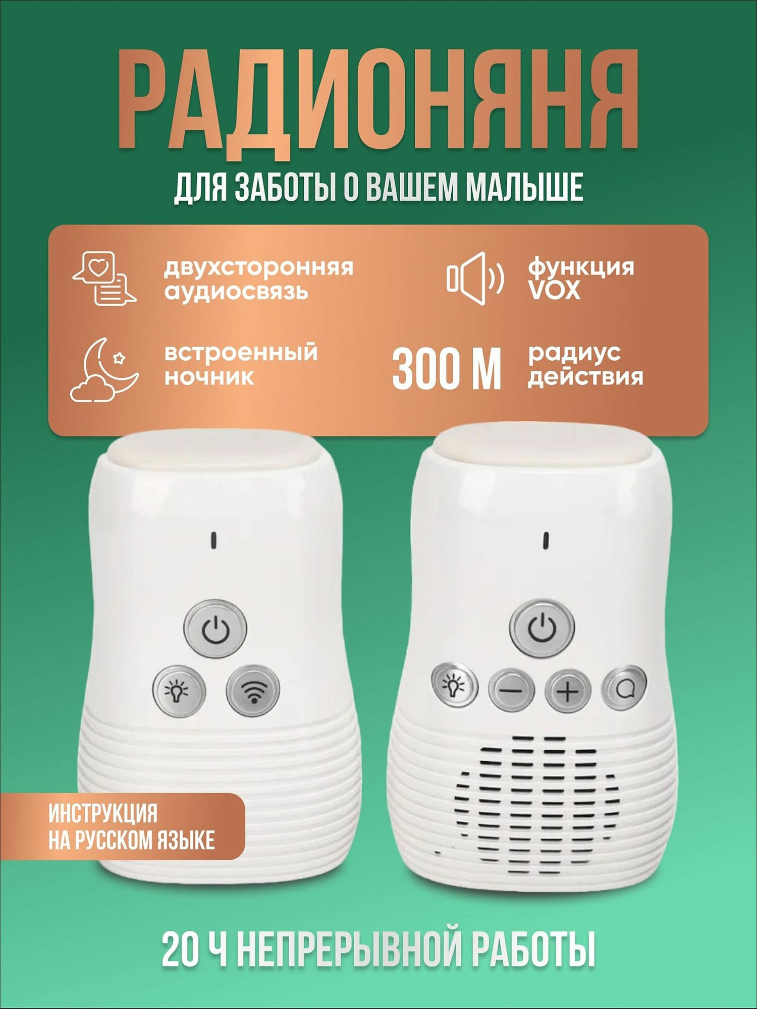 Радионяня LieblichHaus, беспроводная, с обратной связью, ночником и регулировкой громкости