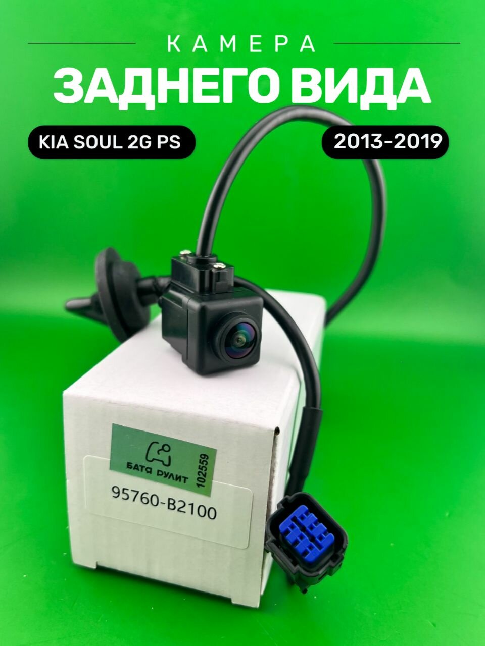 Автомобильная камера заднего вида 95760B2100 для Kia Soul 2G PS 2 поколение (2013-2019)