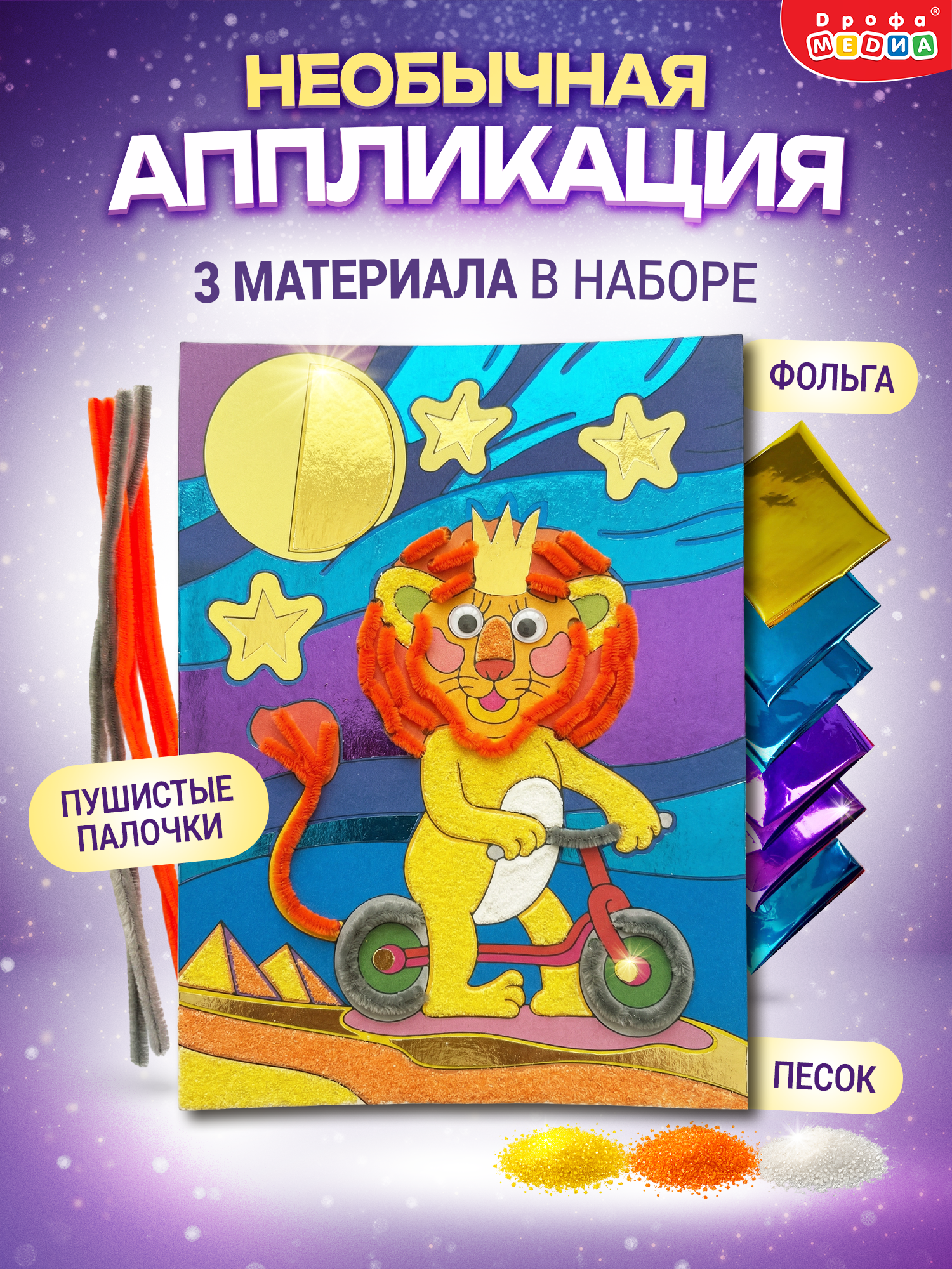 Набор для аппликации "Лев", Дрофа-Медиа, 29x21 см, для детей от 6 лет.