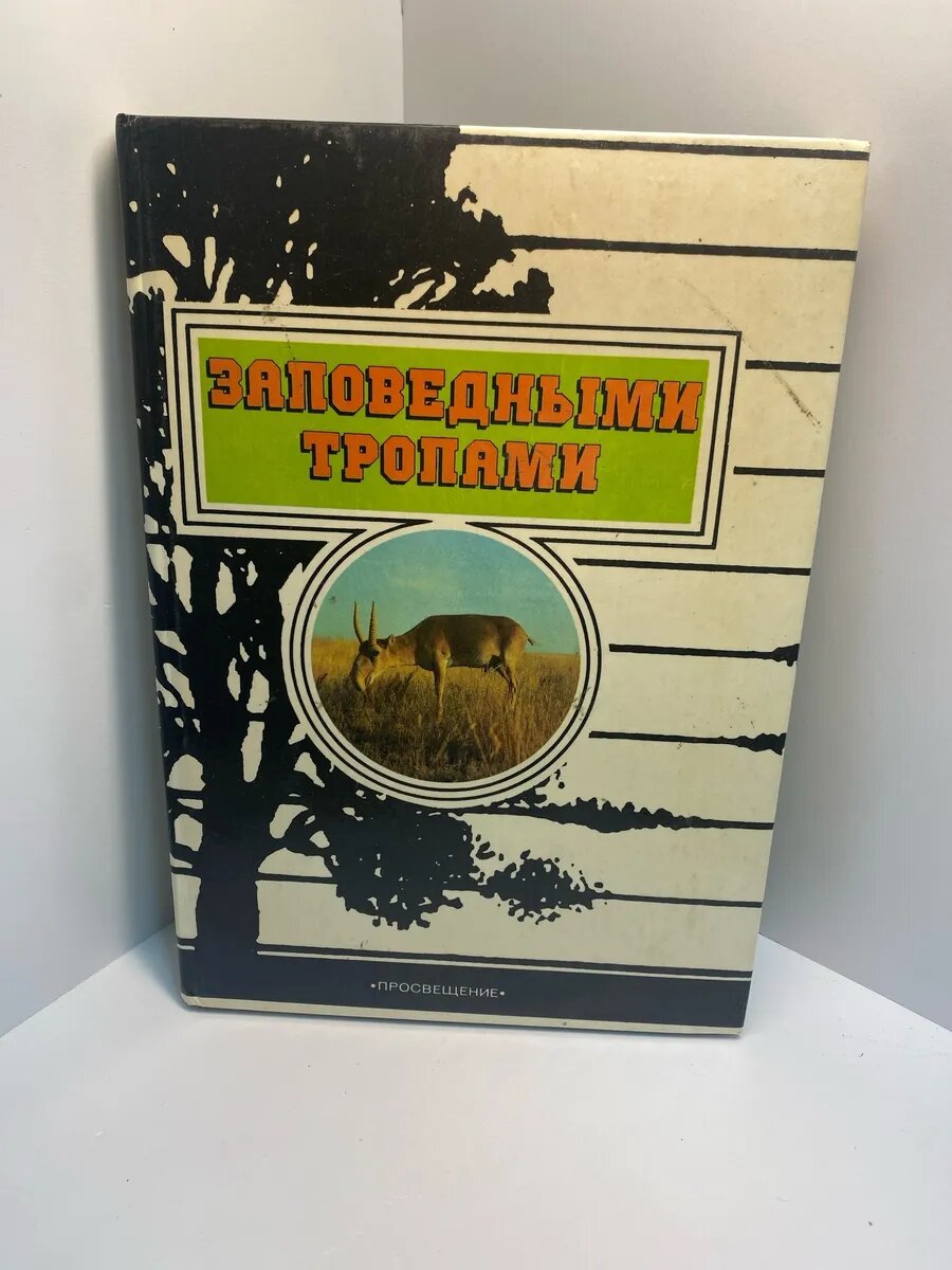 Книга Заповедными тропами (118)