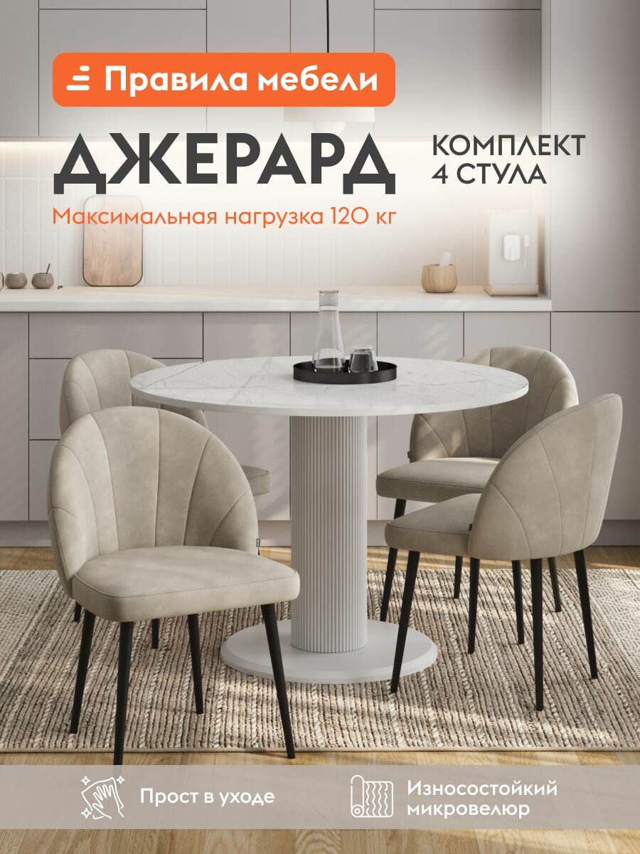 Комплект стульев для кухни Джерард 4 шт, с мягким сиденьем, без подлокотников, 49х45х79 см, Бежевый, микровелюр / Черный, металл