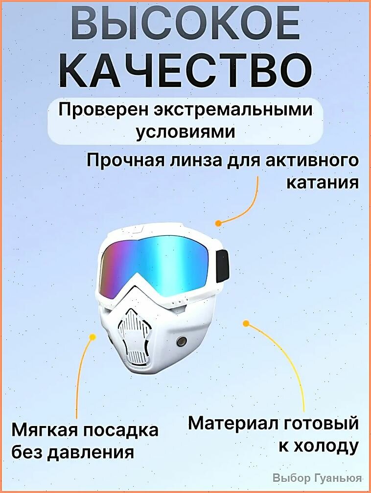Мотоциклетная маска, со съемными очками, с защитой лица, белая