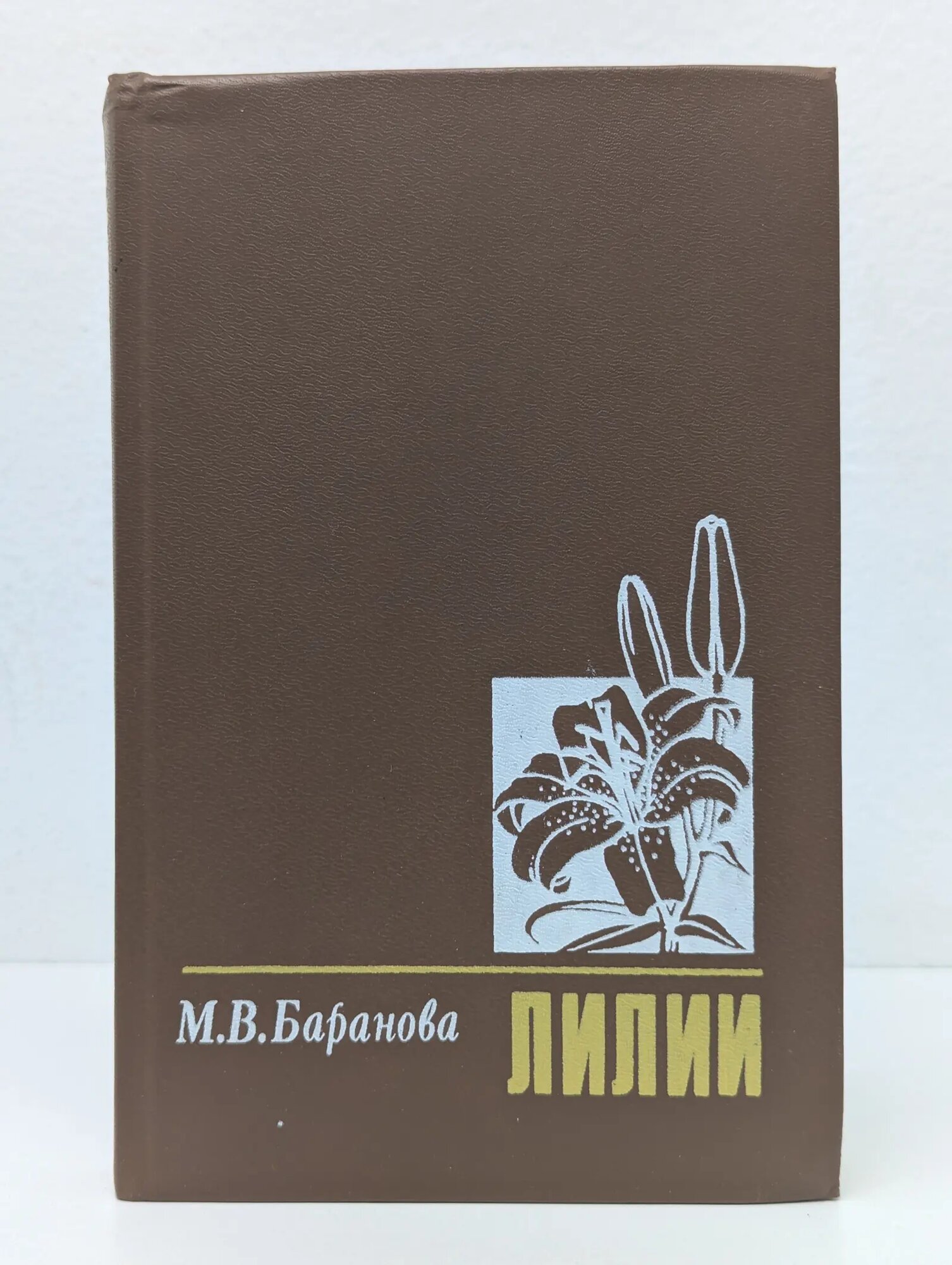 Лилии Баранова Марина Васильевна 1990