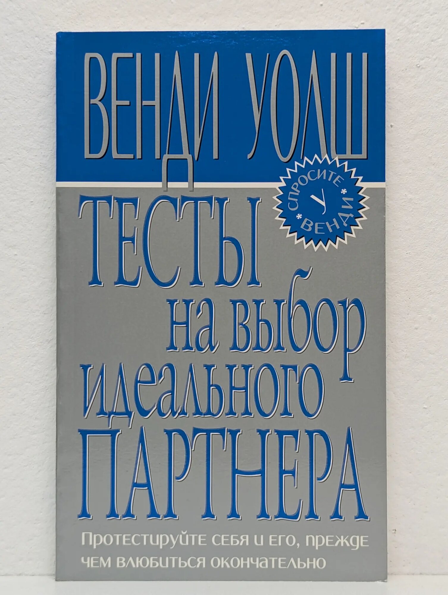 Спросите у Венди. Тесты на выбор идеального партнёра Уолш Венди 2004