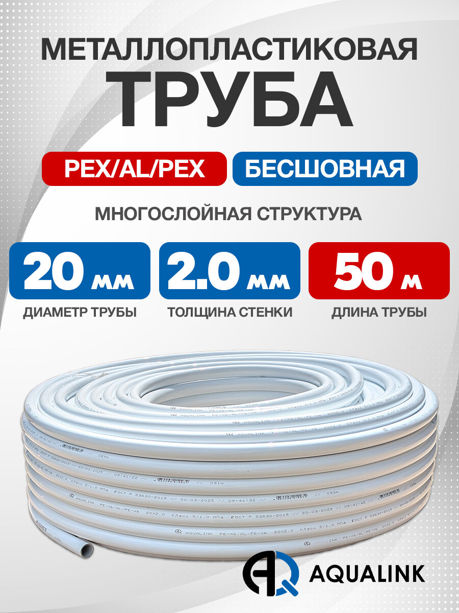 Труба металлопластиковая бесшовная AQUALINK PEX-AL-PEX 20x2,0 (белая) 50м
