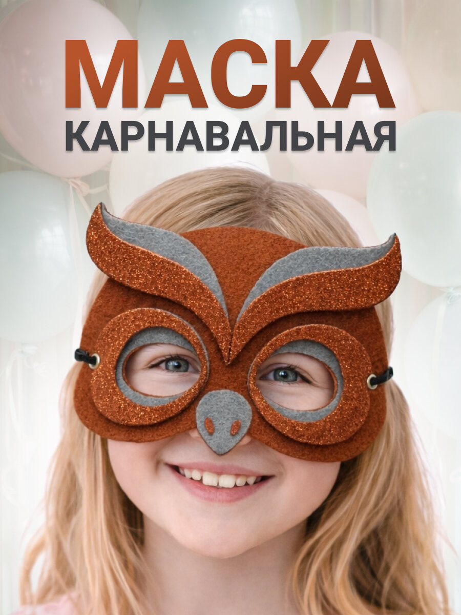 Маска новогодняя "Сова", фетр, на резинке, с аппликацией, фоамиран