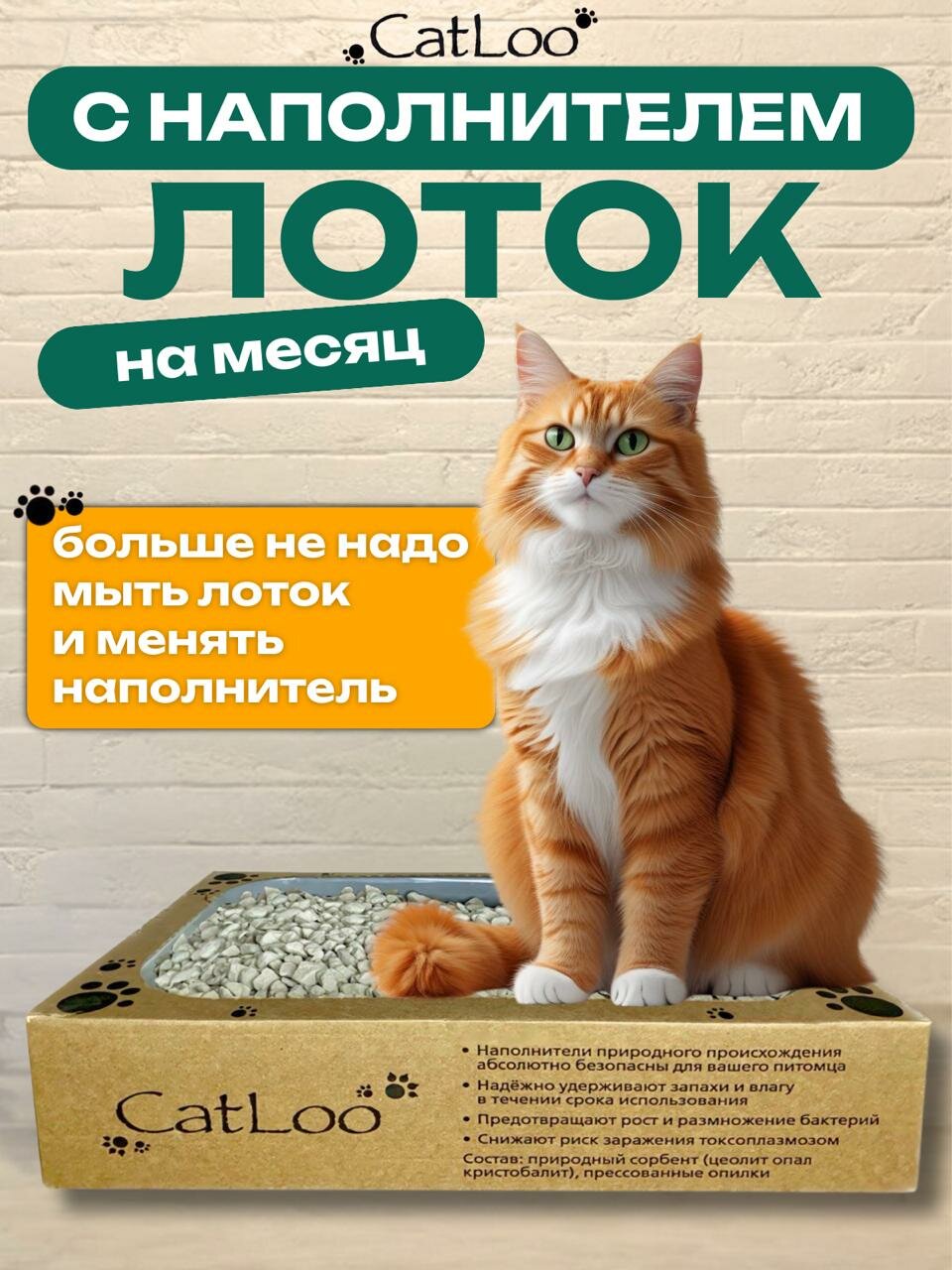 CatLoo/ Лоток для кошек с наполнителем.