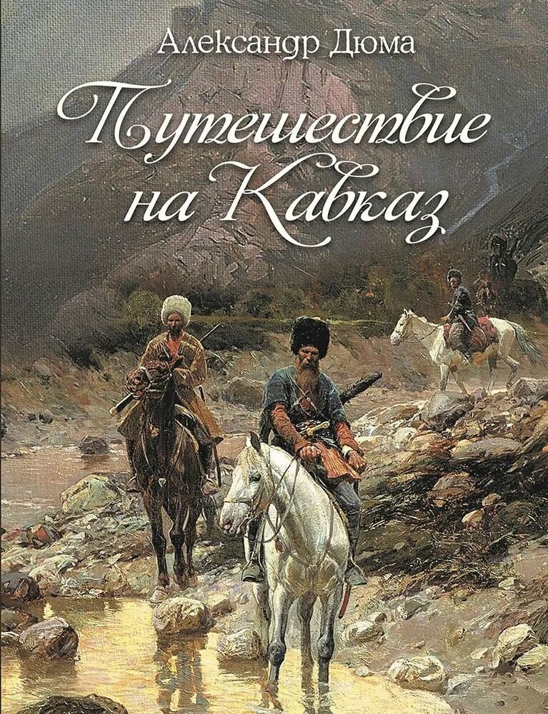 Путешествие на Кавказ
