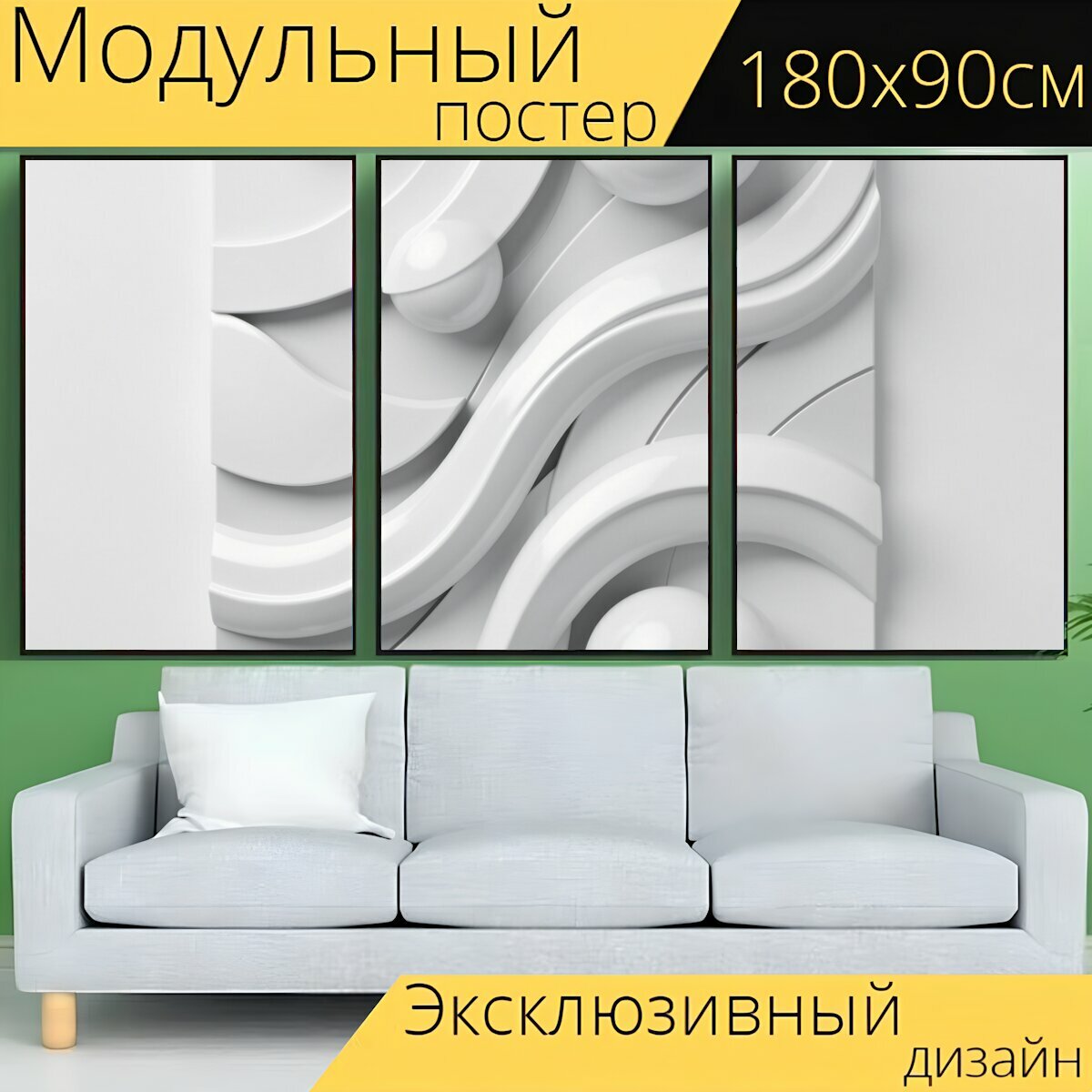 Модульный постер "Абстрактные белые объемные формы. Минималистичная композиция с плавными рельефными линиями, округлыми сферами и." 180 x 90 см. для интерьера на стену в тубусе