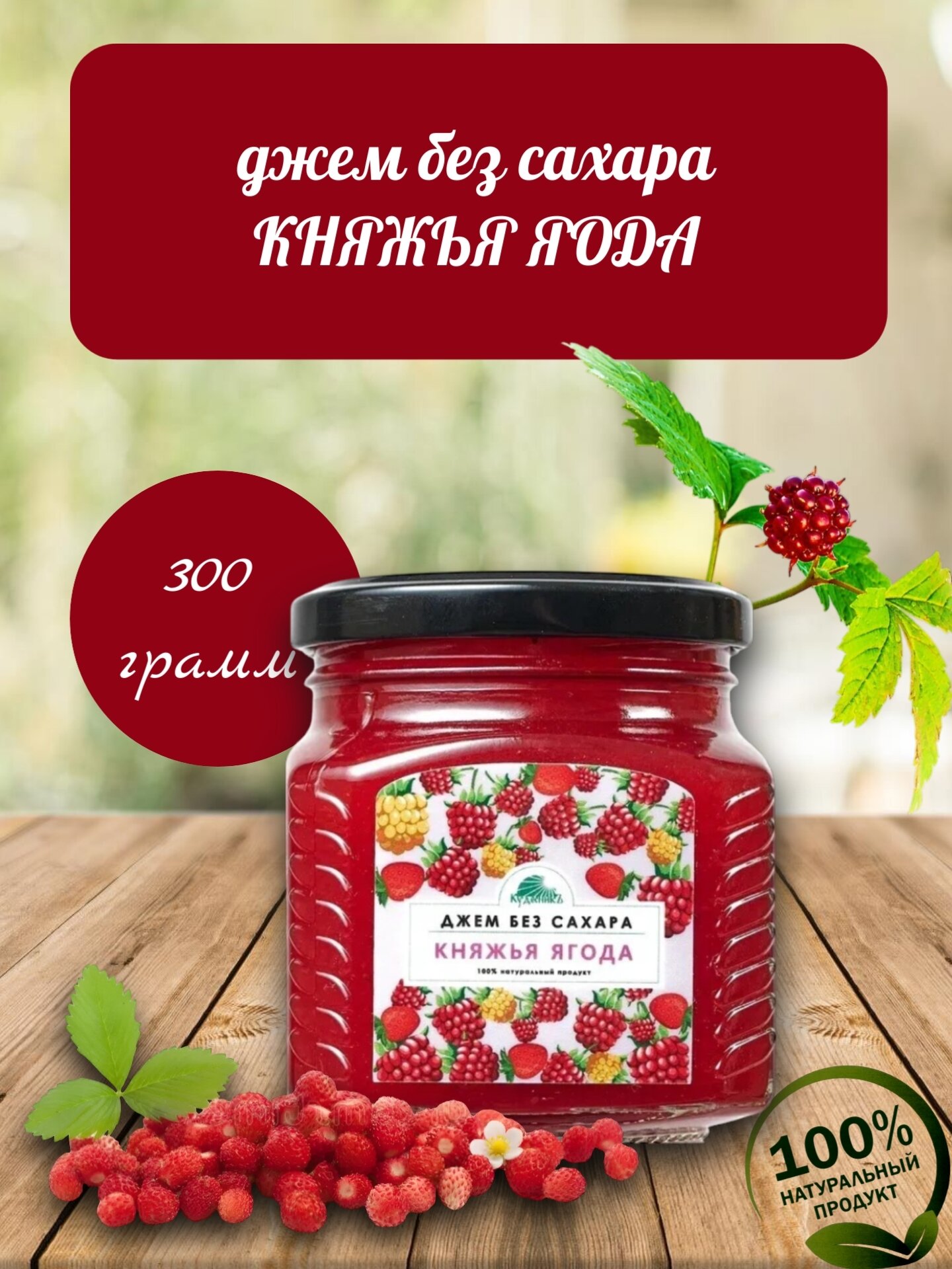 Джем без сахара Княжья ягода, "Кудесникъ", 1 банка 300 грамм