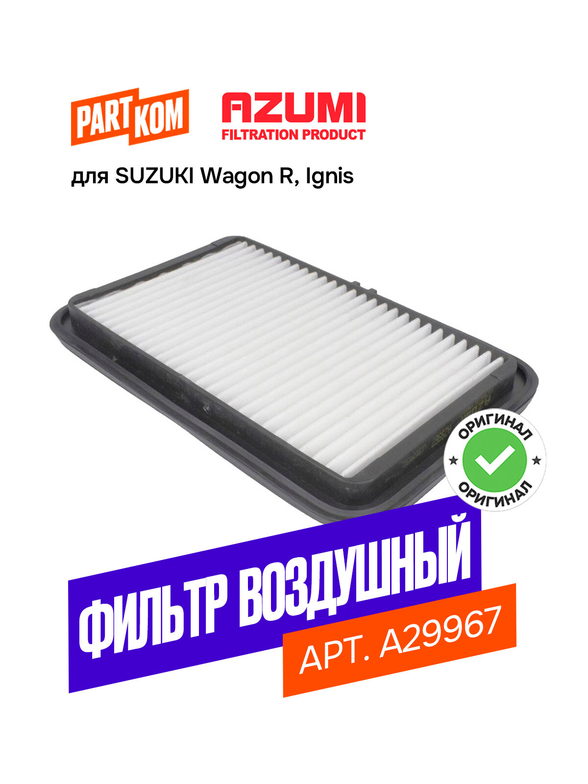 Фильтр воздушный для а/м SUZUKI Wagon R, Ignis / Сузуки Вагон Р, Игнис, AZUMI A29967