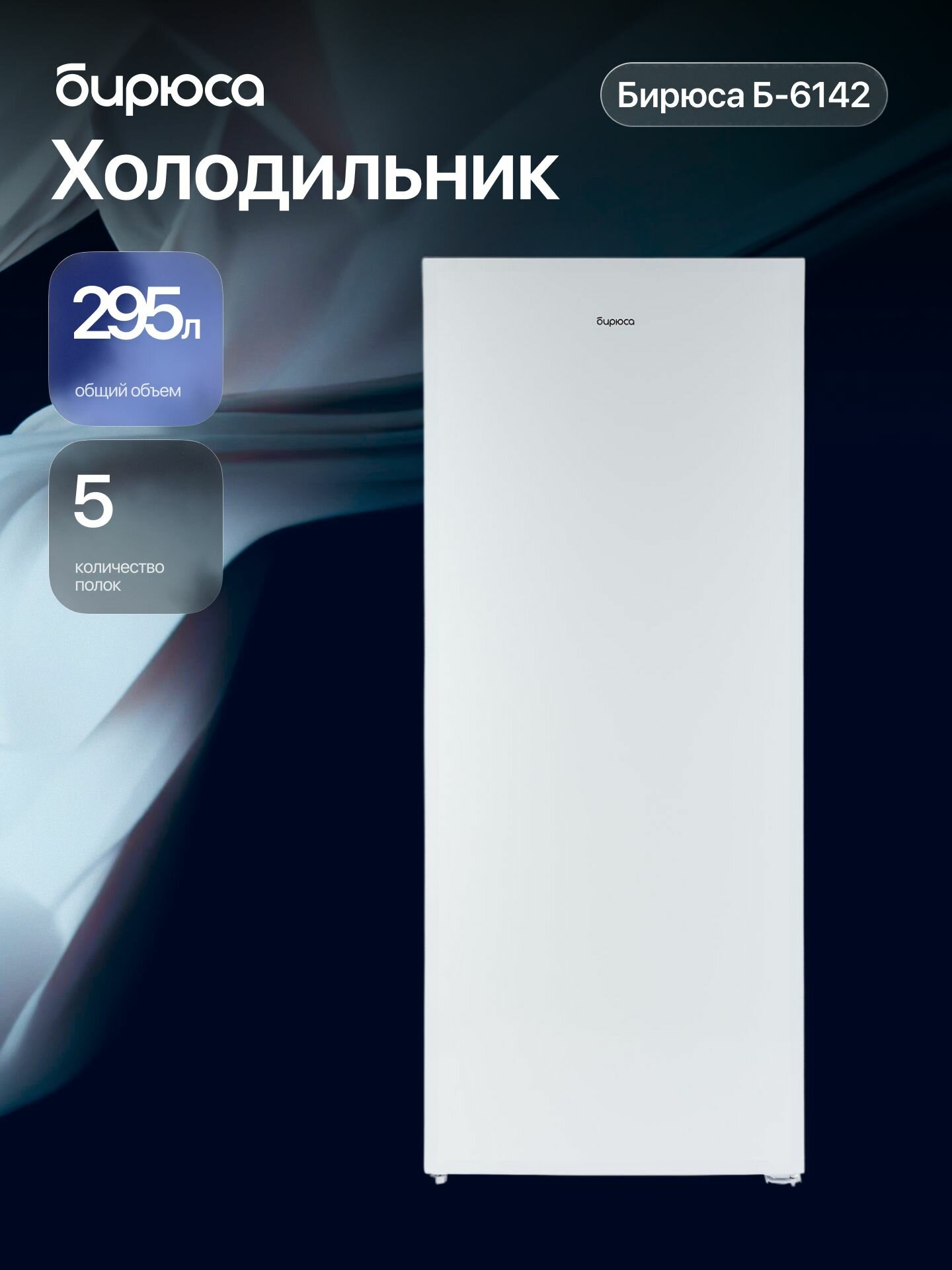 Холодильник Бирюса Б-6142