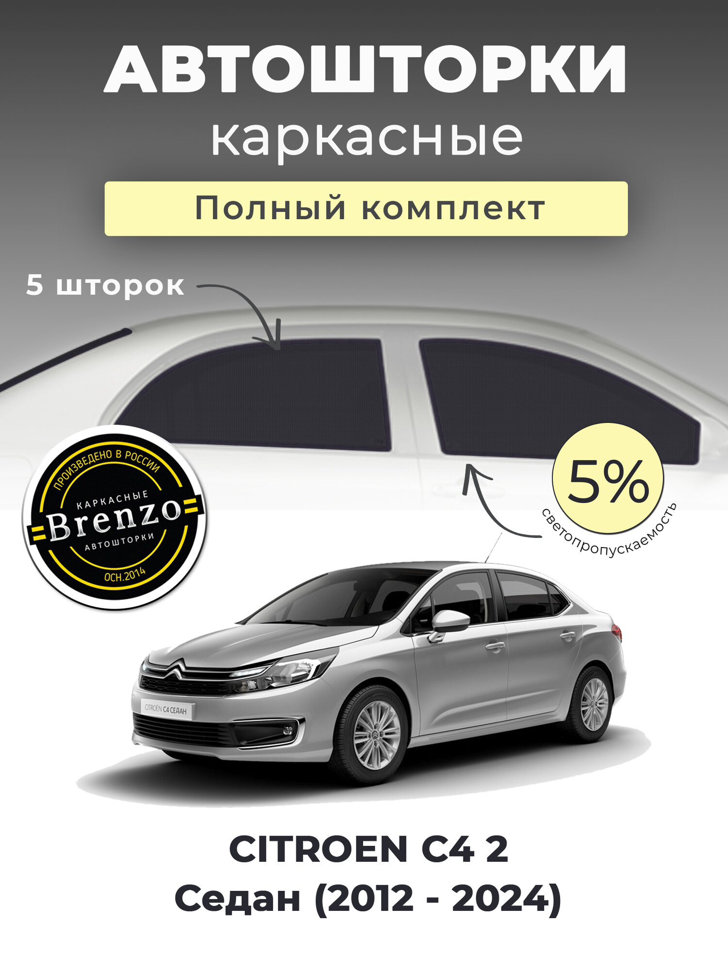 Каркасные шторки CITROEN C4 2 Седан (2012 - 2024) полный комплект 5%, сетки от солнца в машину