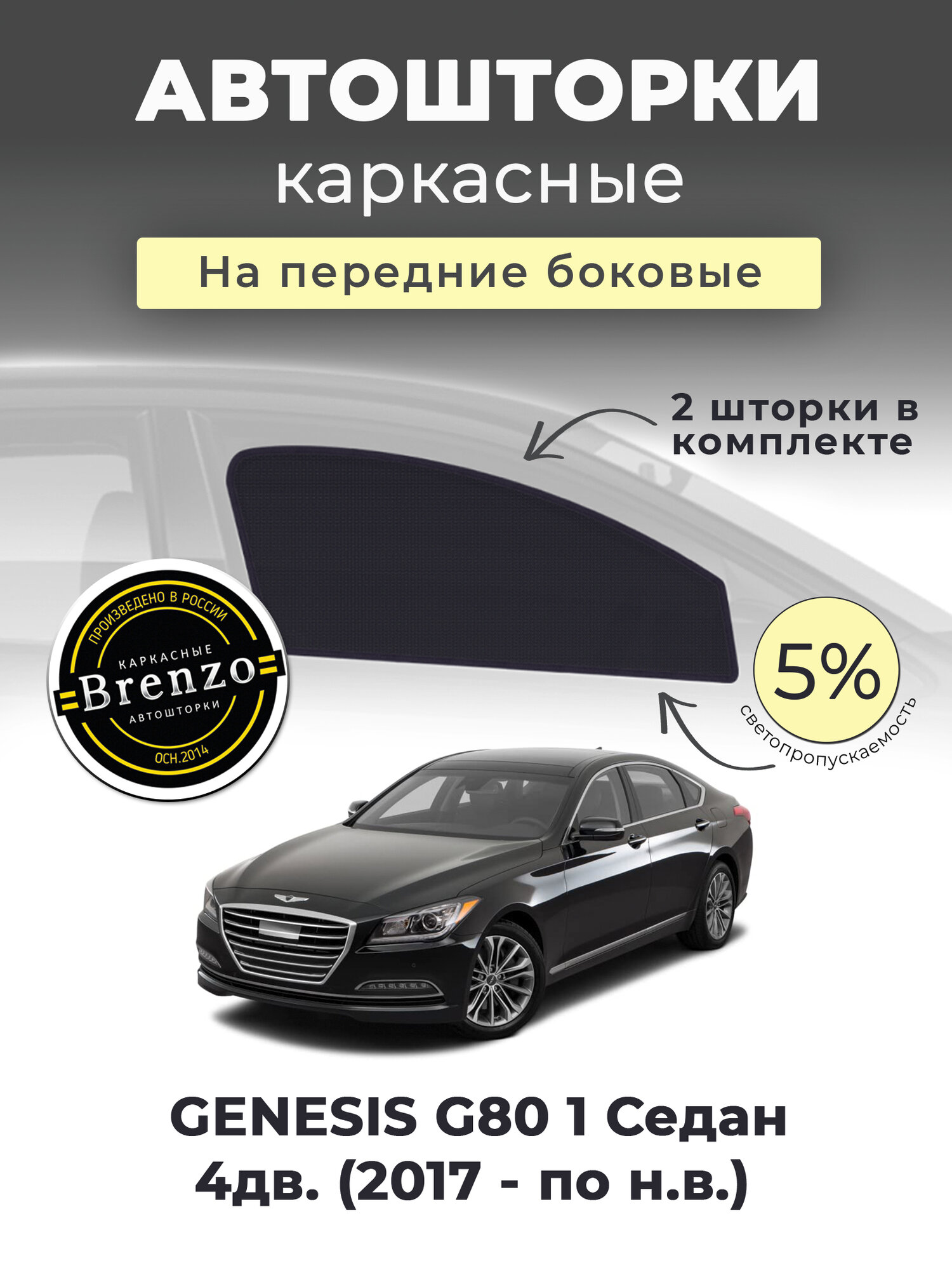 Каркасные шторки GENESIS G80 1 Седан 4дв. (2017 - по н. в.) на передние двери 5%, сетки от солнца в машину