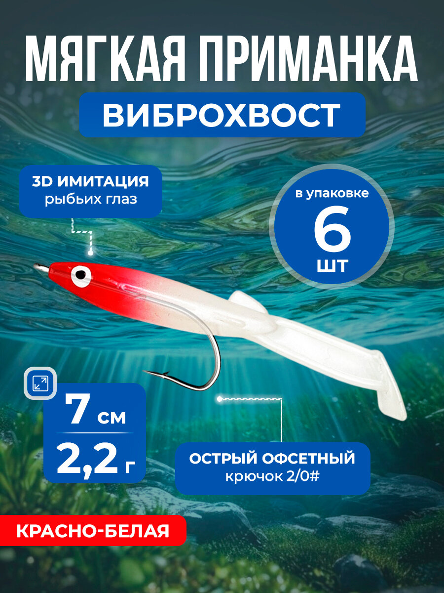 Рыболовная реалистичная, мягкая приманка Soft Swimbait Eel/T-tail, имитация угря с Т-образным хвостом и одинарным крючком, для морской рыбалки 7 см/2,2 г, 6 шт, красно-белая
