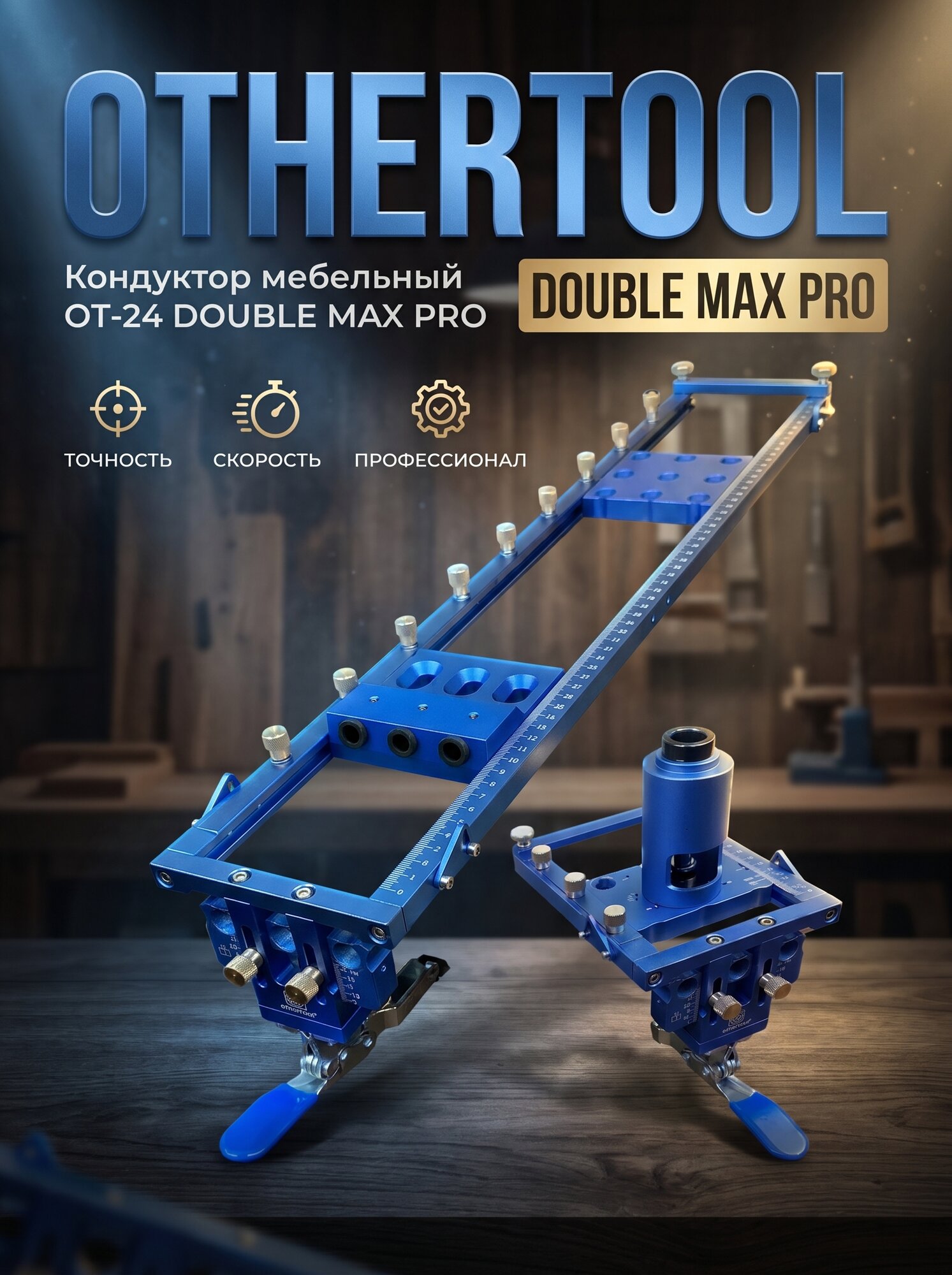 Кондуктор мебельный Othertool OT-24 DOUBLE MAX PRO