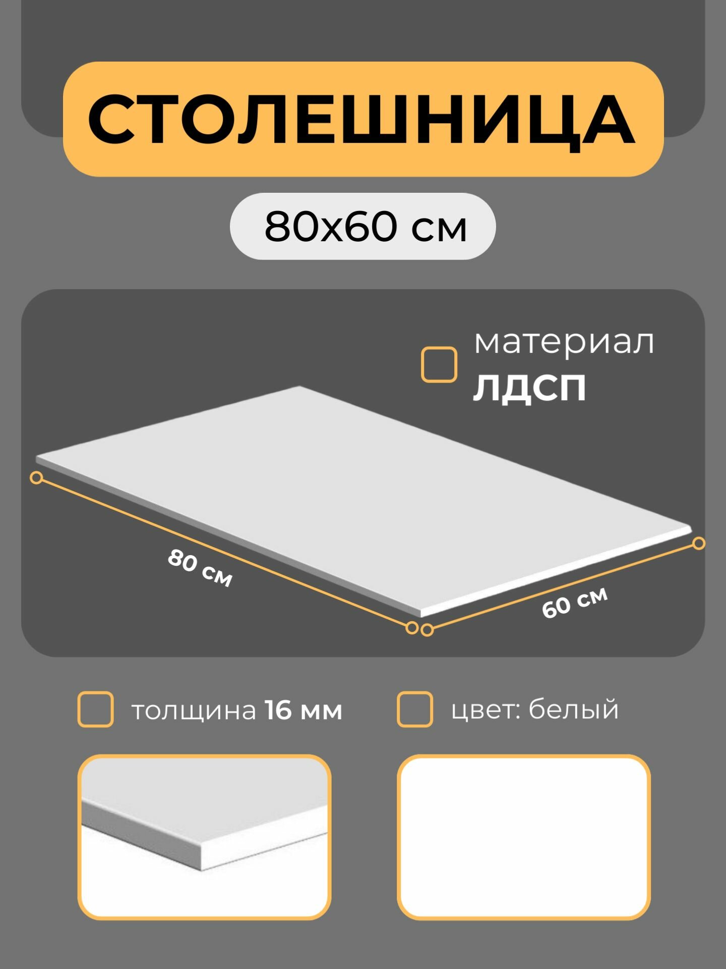 Столешница ЛДСП 16 мм 80х60 см белый