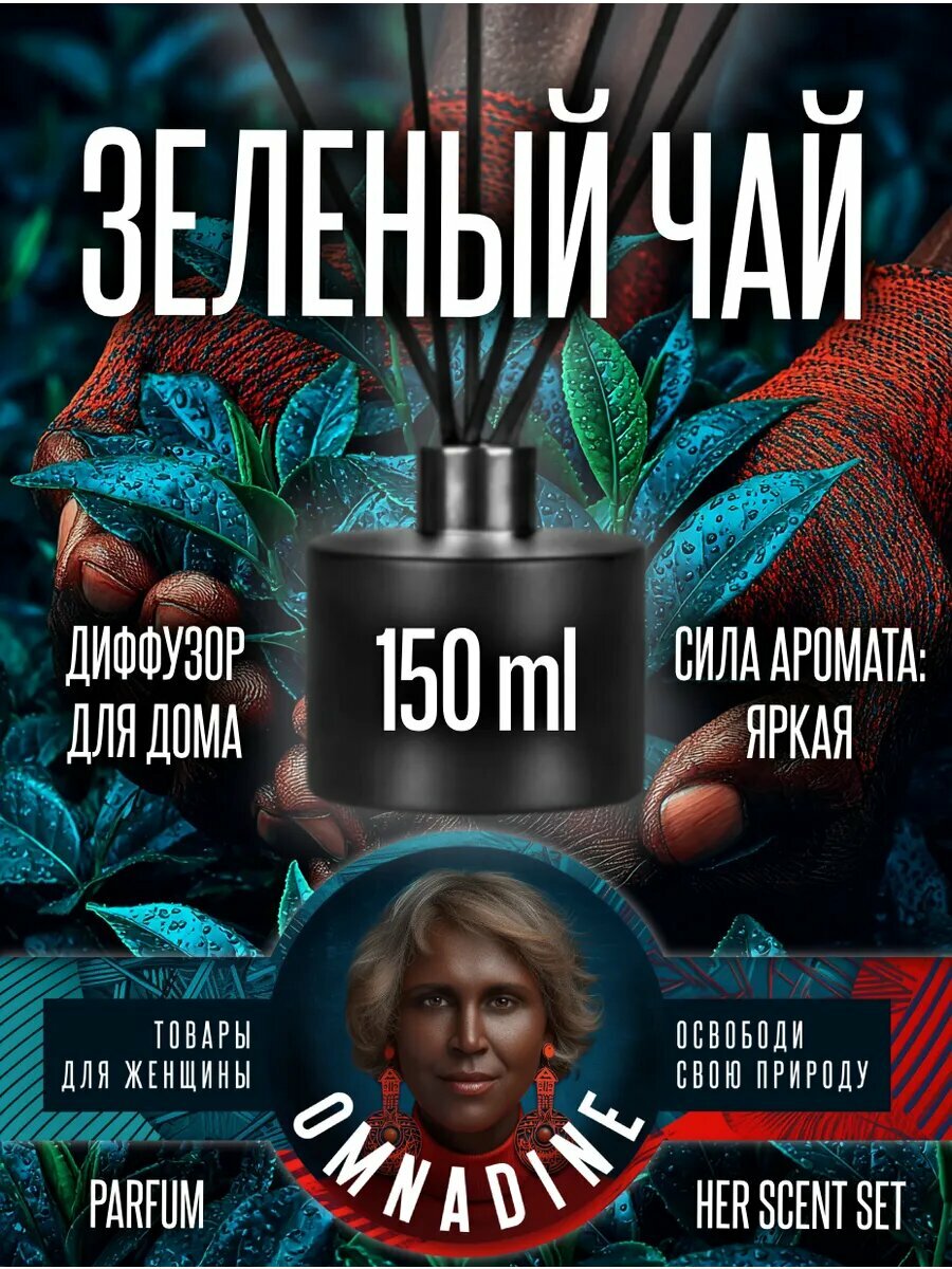 Диффузор для дома древесный аромат Зеленый чай