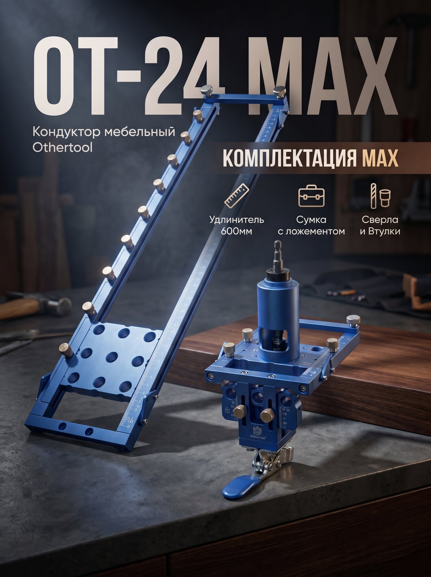 Кондуктор мебельный Othertool OT-24 Максимальный набор