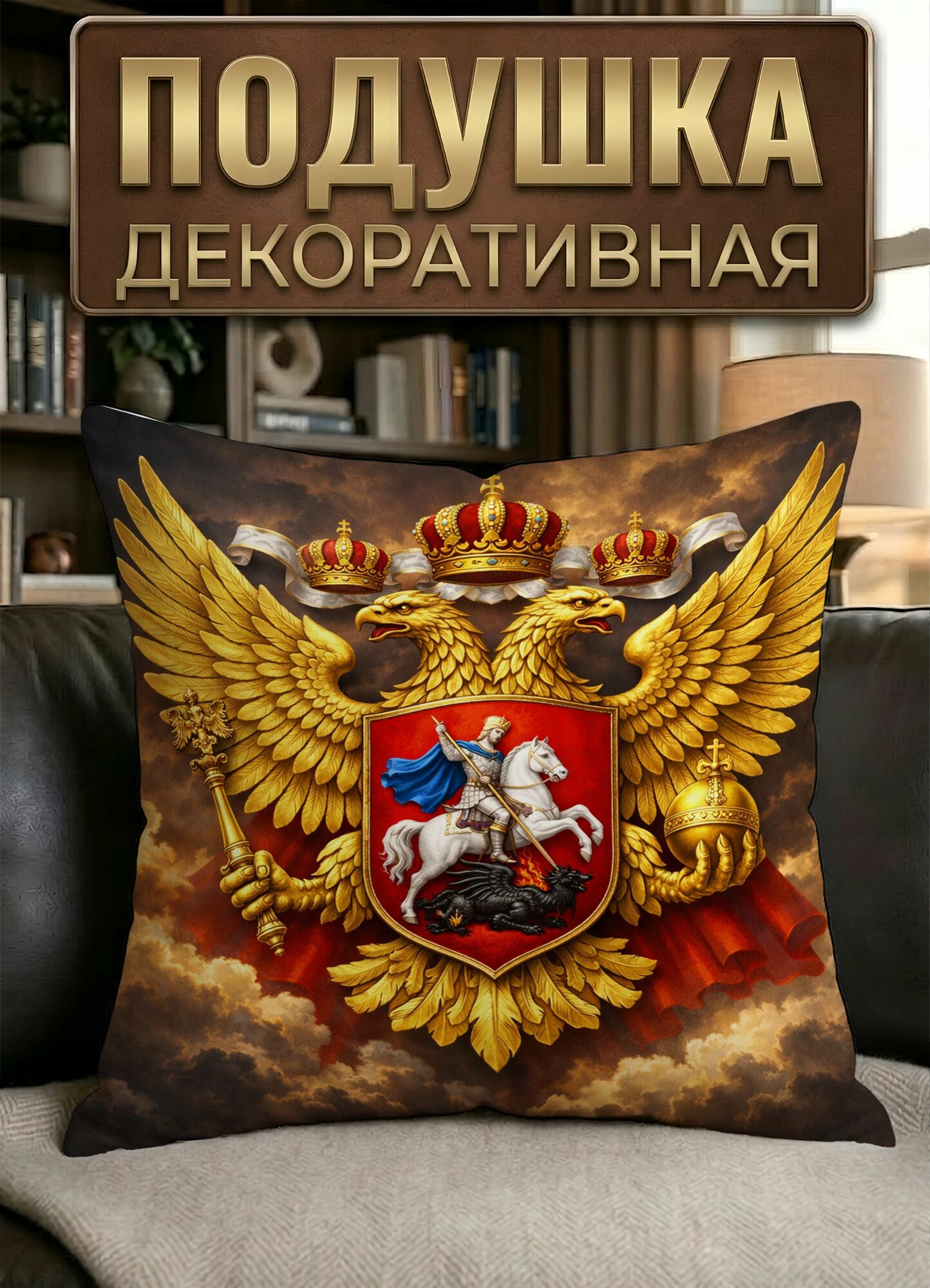 Подушка декоративная Золотой Герб
